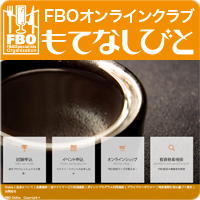 FBOオンラインクラブ「もてなしびと」 | NPO法人FBO（料飲専門家団体連合会）